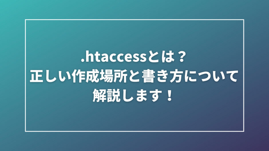 htaccessファイルの設定方法と活用術：ウェブサイトの最適化とセキュリティを向上させる方法 ※